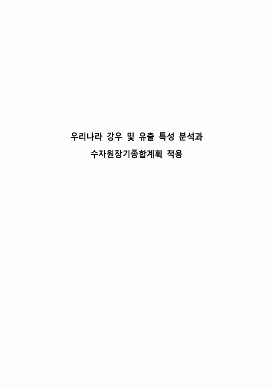 우리나라 강우 및 유출 특성 분석과 수자원장기종합계획 적용