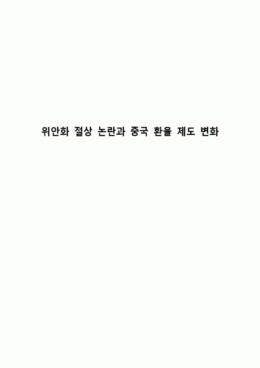 위안화 절상 논란과 중국 환율 제도 변화