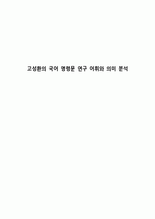 고성환의 국어 명령문 연구 어휘와 의미 분석