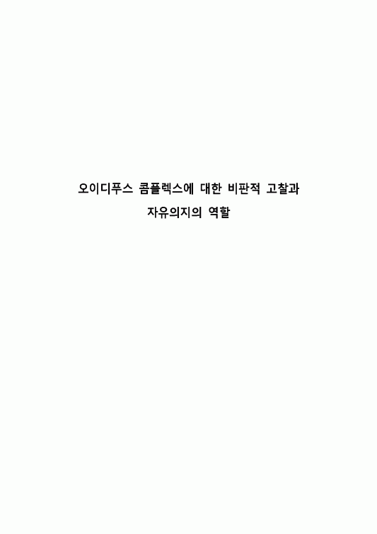 오이디푸스 콤플렉스에 대한 비판적 고찰과 자유의지의 역할