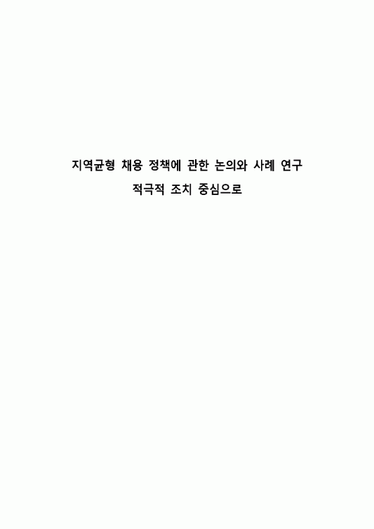 지역균형 채용 정책에 관한 논의와 사례 연구 적극적 조치 중심으로