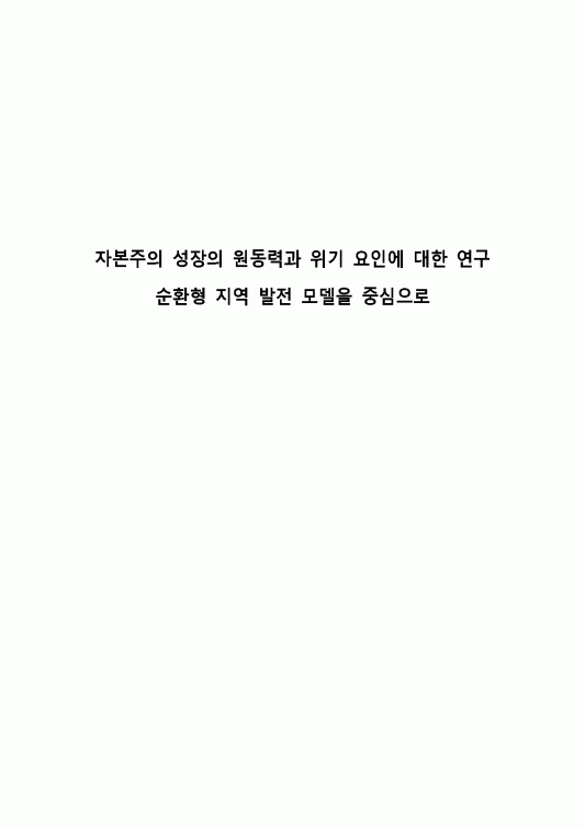 자본주의 성장의 원동력과 위기 요인에 대한 연구 순환형 지역 발전 모델을 중심으로