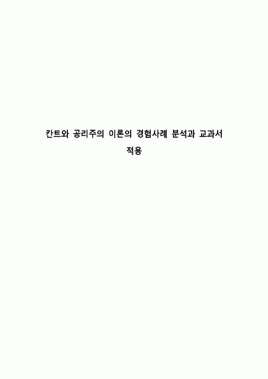 칸트와 공리주의 이론의 경험사례 분석과 교과서 적용