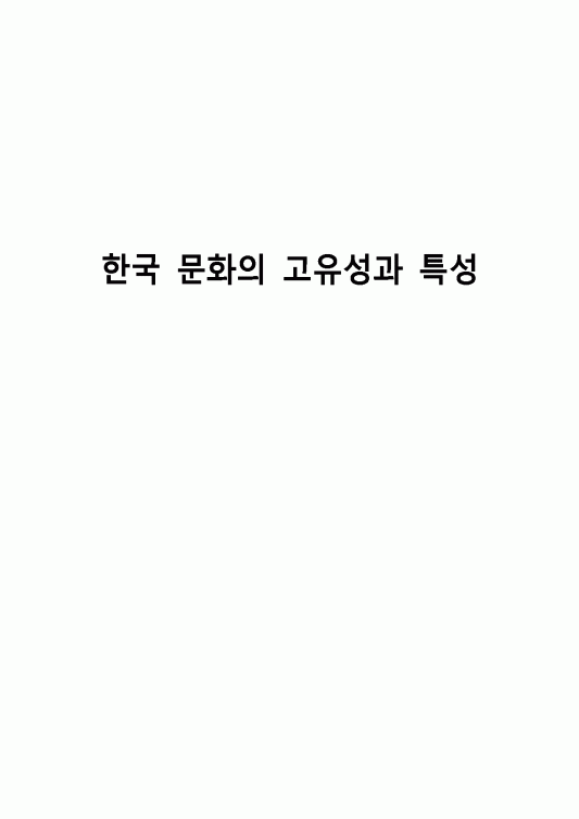 한국 문화의 고유성과 특성