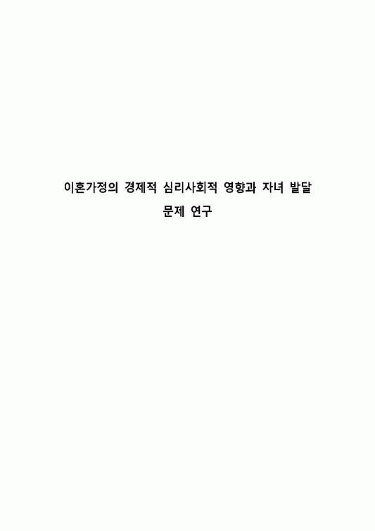 이혼가정의 경제적 심리사회적 영향과 자녀 발달 문제 연구
