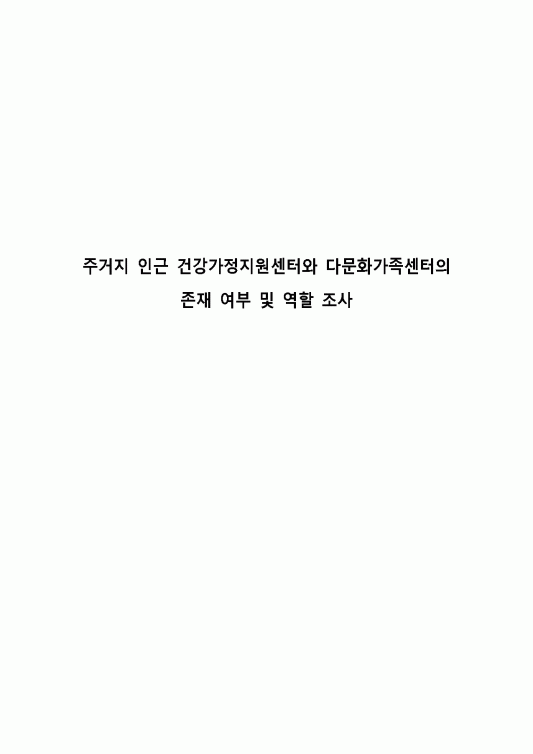 주거지 인근 건강가정지원센터와 다문화가족센터의 존재 여부 및 역할 조사