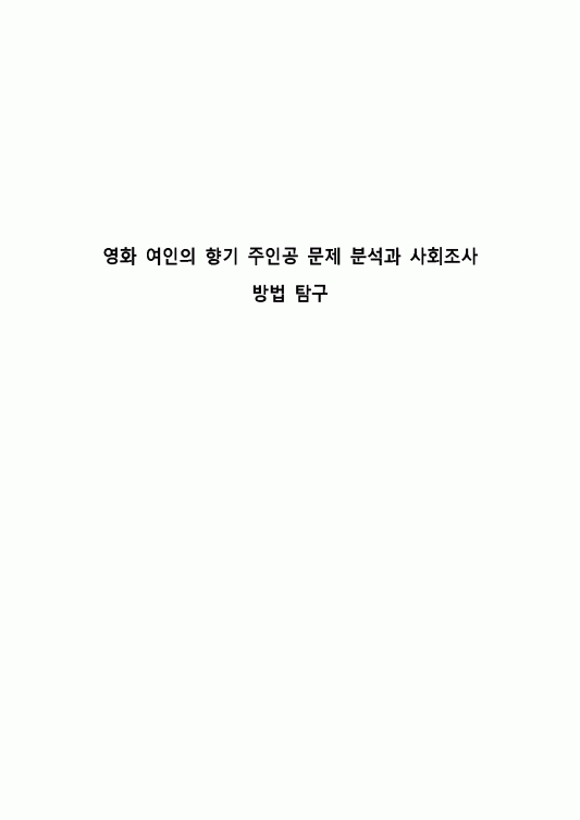 영화 여인의 향기 주인공 문제 분석과 사회조사 방법 탐구