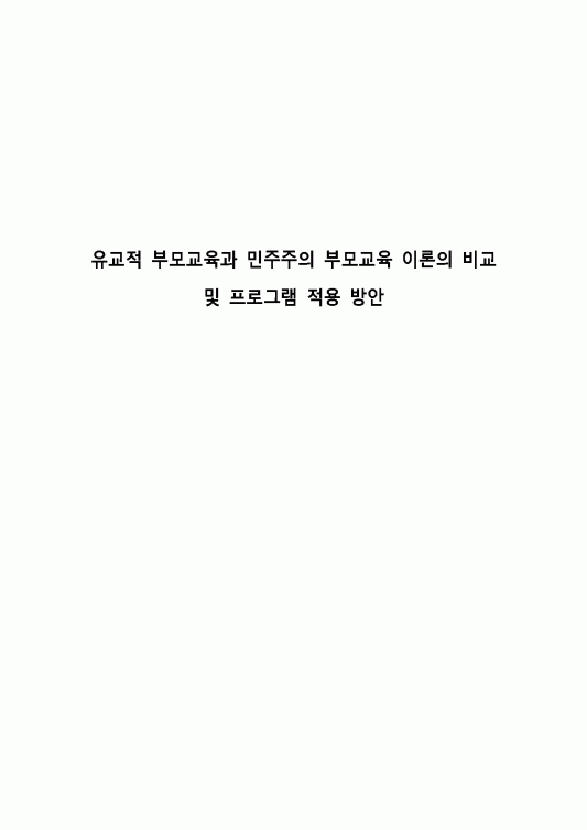 유교적 부모교육과 민주주의 부모교육 이론의 비교 및 프로그램 적용 방안