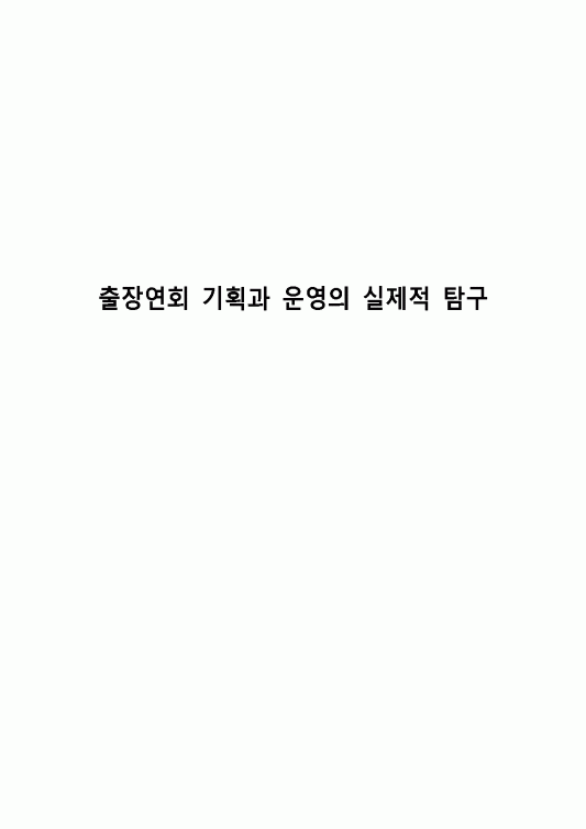 출장연회 기획과 운영의 실제적 탐구