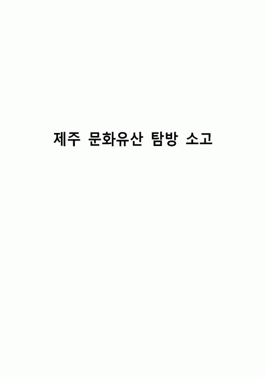 제주 문화유산 탐방 소고