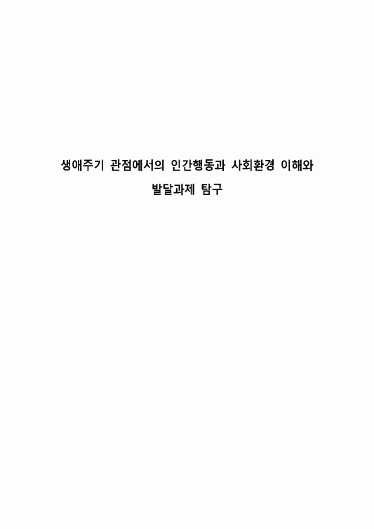 생애주기 관점에서의 인간행동과 사회환경 이해와 발달과제 탐구