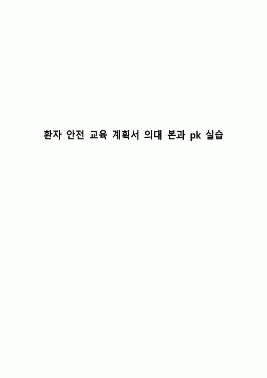환자 안전 교육 계획서 의대 본과 pk 실습