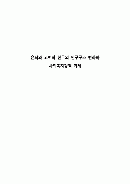 은퇴와 고령화 한국의 인구구조 변화와 사회복지정책 과제