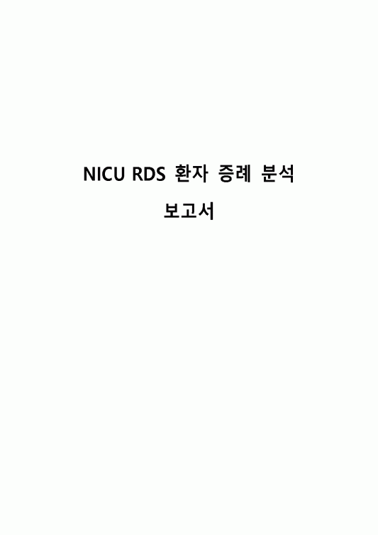 NICU RDS 환자 증례 분석 보고서