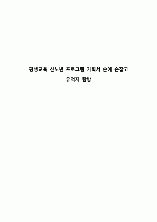 평생교육 신노년 프로그램 기획서 손에 손잡고 유적지 탐방