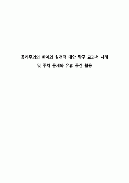 공리주의의 한계와 실천적 대안 탐구 교과서 사례 및 주차 문제와 유휴 공간 활용