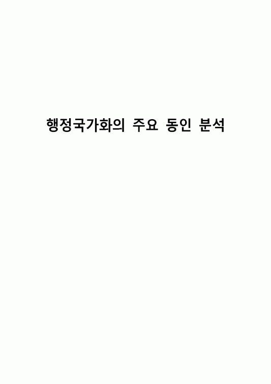 행정국가화의 주요 동인 분석