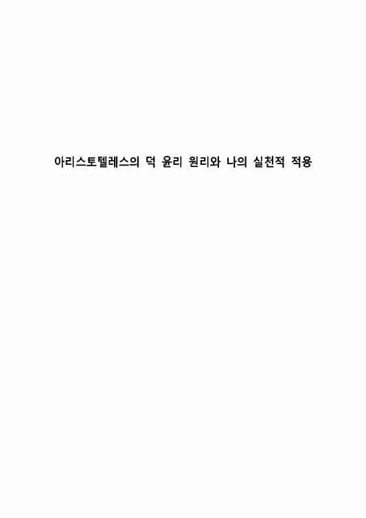 아리스토텔레스의 덕 윤리 원리와 나의 실천적 적용