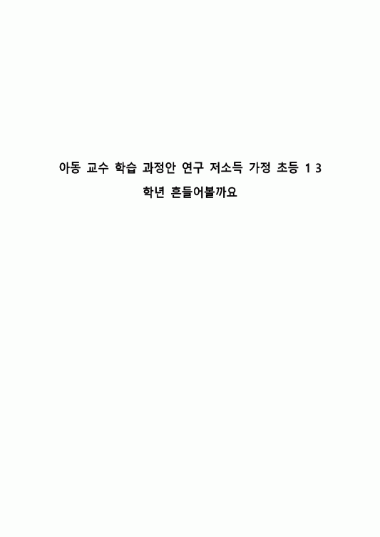 아동 교수 학습 과정안 연구 저소득 가정 초등 1 3 학년 흔들어볼까요