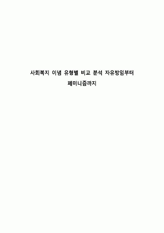 사회복지 이념 유형별 비교 분석 자유방임부터 페미니즘까지