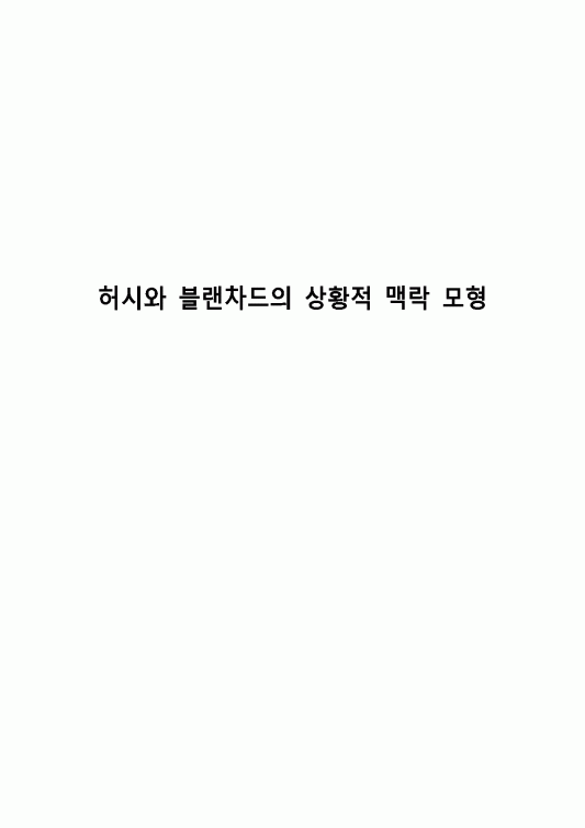 허시와 블랜차드의 상황적 맥락 모형