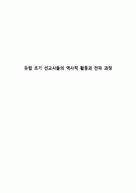 유럽 초기 선교사들의 역사적 활동과 전파 과정