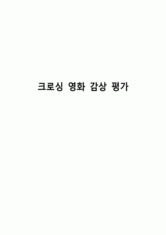 크로싱 영화 감상 평가