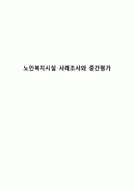 노인복지시설 사례조사와 중간평가