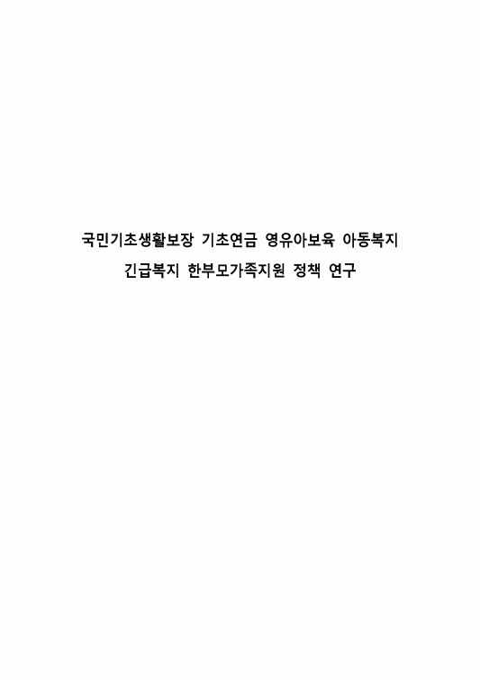 국민기초생활보장 기초연금 영유아보육 아동복지 긴급복지 한부모가족지원 정책 연구