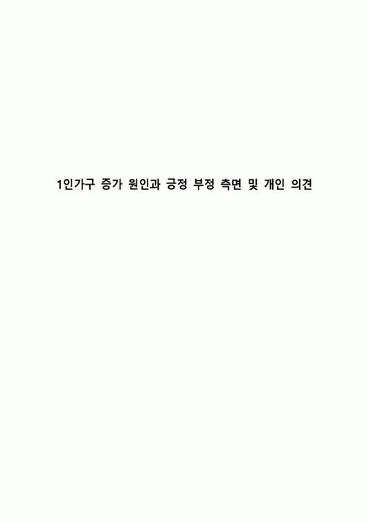1인가구 증가 원인과 긍정 부정 측면 및 개인 의견