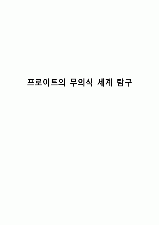 프로이트의 무의식 세계 탐구