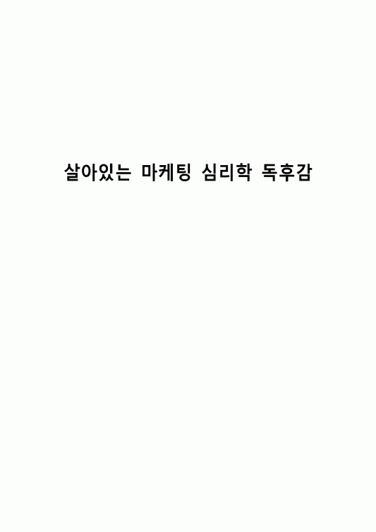 살아있는 마케팅 심리학 독후감