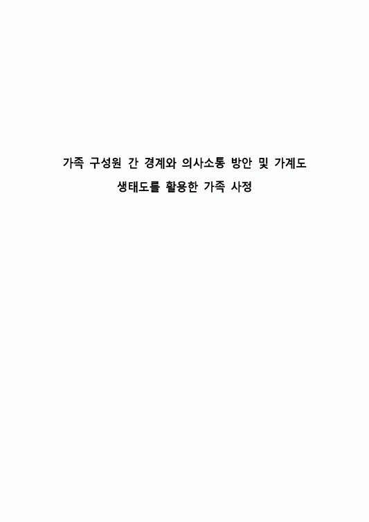 가족 구성원 간 경계와 의사소통 방안 및 가계도 생태도를 활용한 가족 사정