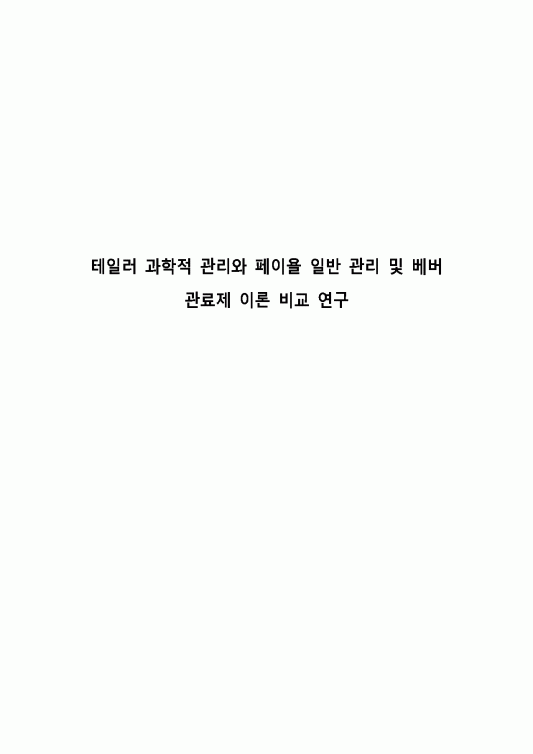테일러 과학적 관리와 페이욜 일반 관리 및 베버 관료제 이론 비교 연구