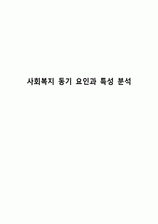 사회복지 동기 요인과 특성 분석