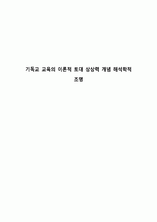 기독교 교육의 이론적 토대 상상력 개념 해석학적 조명