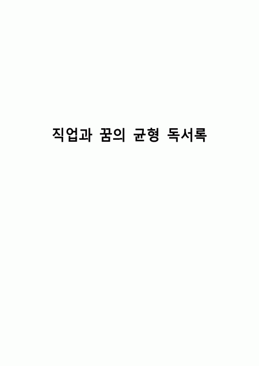 직업과 꿈의 균형 독서록