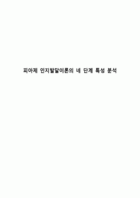 피아제 인지발달이론의 네 단계 특성 분석