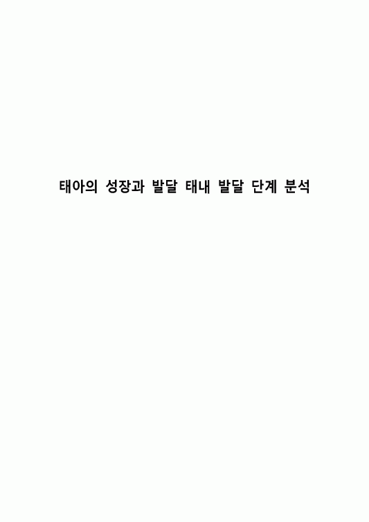 태아의 성장과 발달 태내 발달 단계 분석