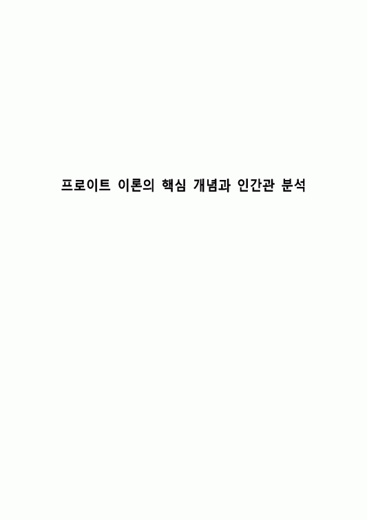 프로이트 이론의 핵심 개념과 인간관 분석