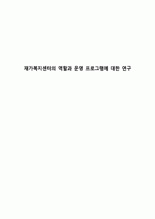 재가복지센터의 역할과 운영 프로그램에 대한 연구
