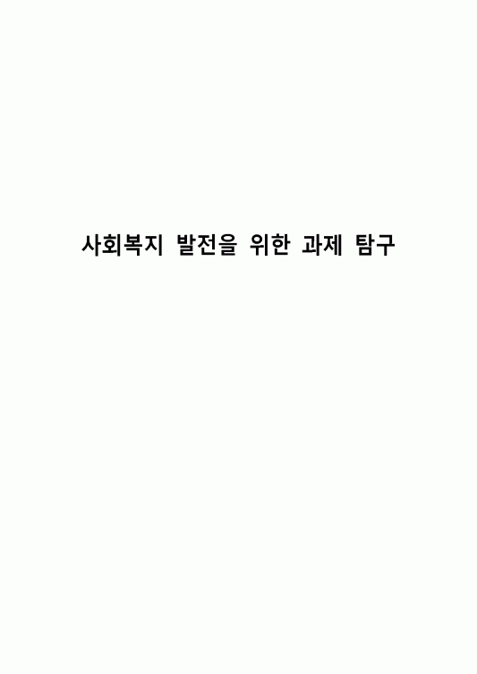 사회복지 발전을 위한 과제 탐구