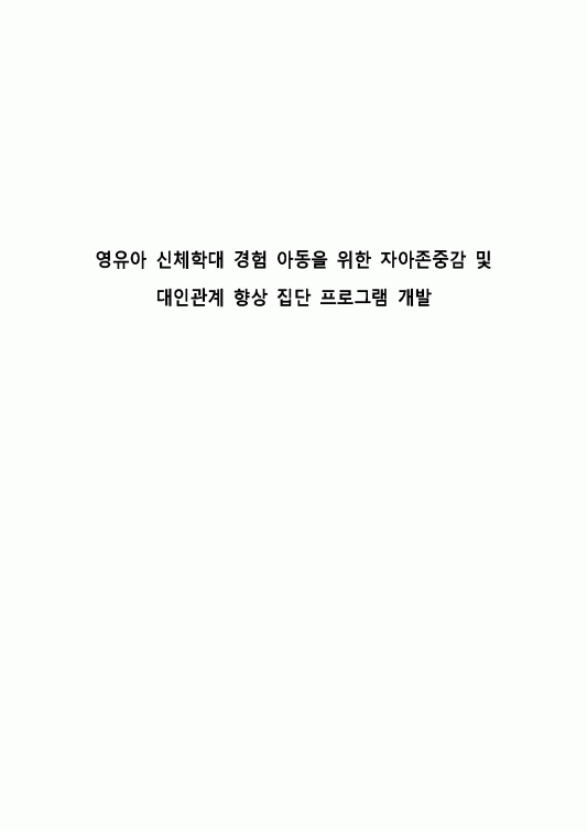 영유아 신체학대 경험 아동을 위한 자아존중감 및 대인관계 향상 집단 프로그램 개발