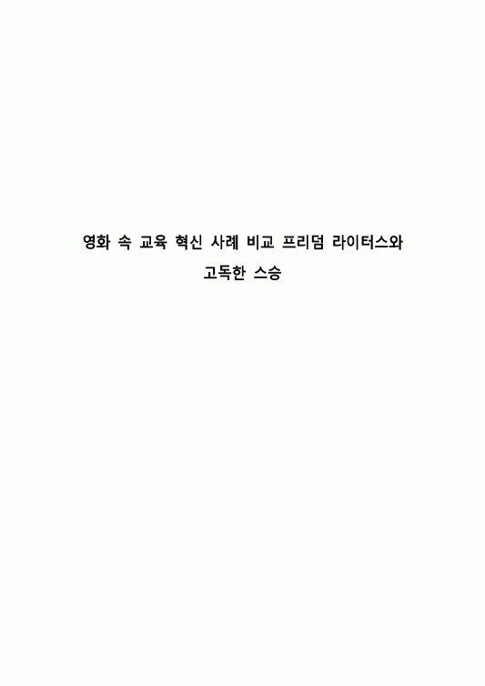 영화 속 교육 혁신 사례 비교 프리덤 라이터스와 고독한 스승