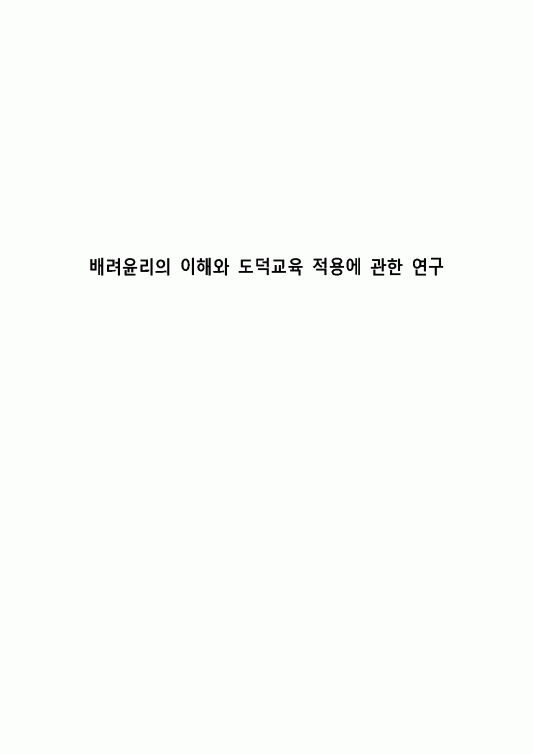 배려윤리의 이해와 도덕교육 적용에 관한 연구
