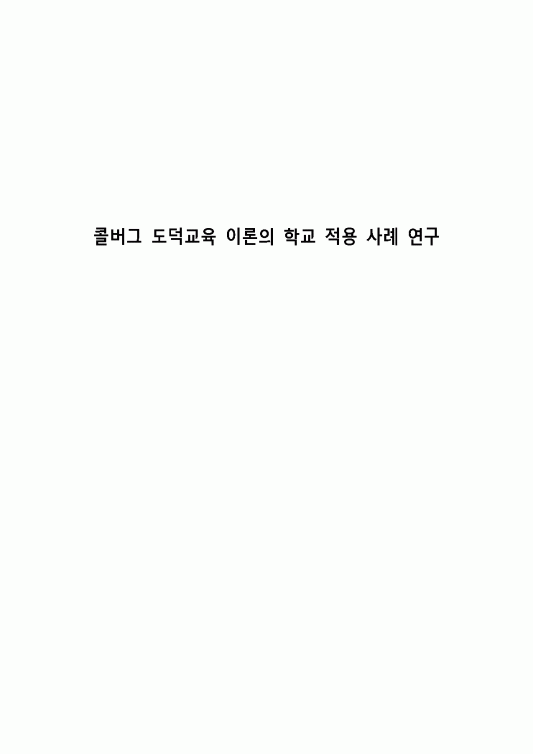 콜버그 도덕교육 이론의 학교 적용 사례 연구