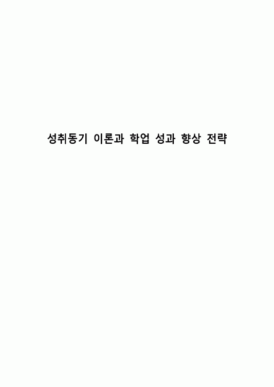 성취동기 이론과 학업 성과 향상 전략