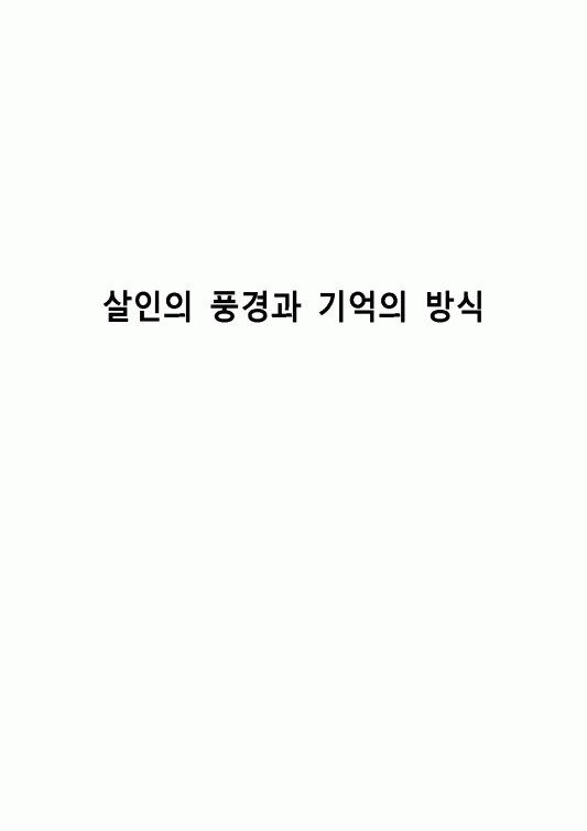 살인의 풍경과 기억의 방식