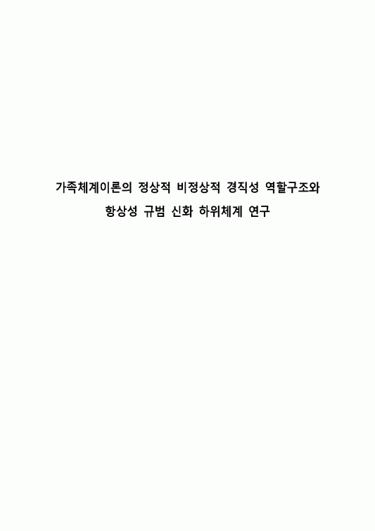가족체계이론의 정상적 비정상적 경직성 역할구조와 항상성 규범 신화 하위체계 연구