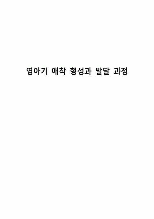 영아기 애착 형성과 발달 과정
